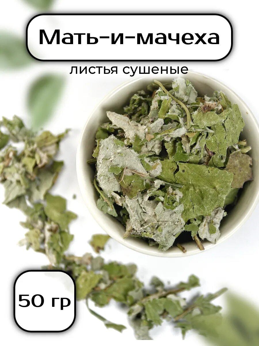 Мать-и-мачеха 50 гр - лист сушеный, травяной чай