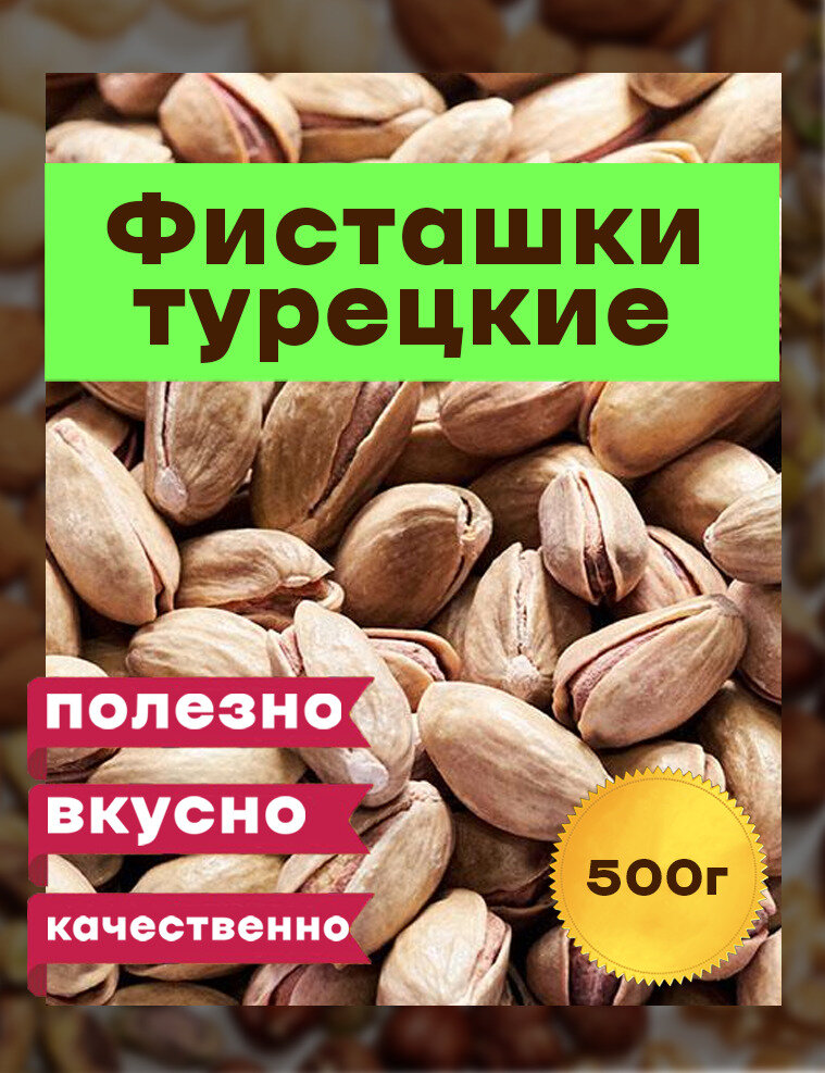 Фисташки Турецкие, Премиум / сорт Джамбо / 500гр