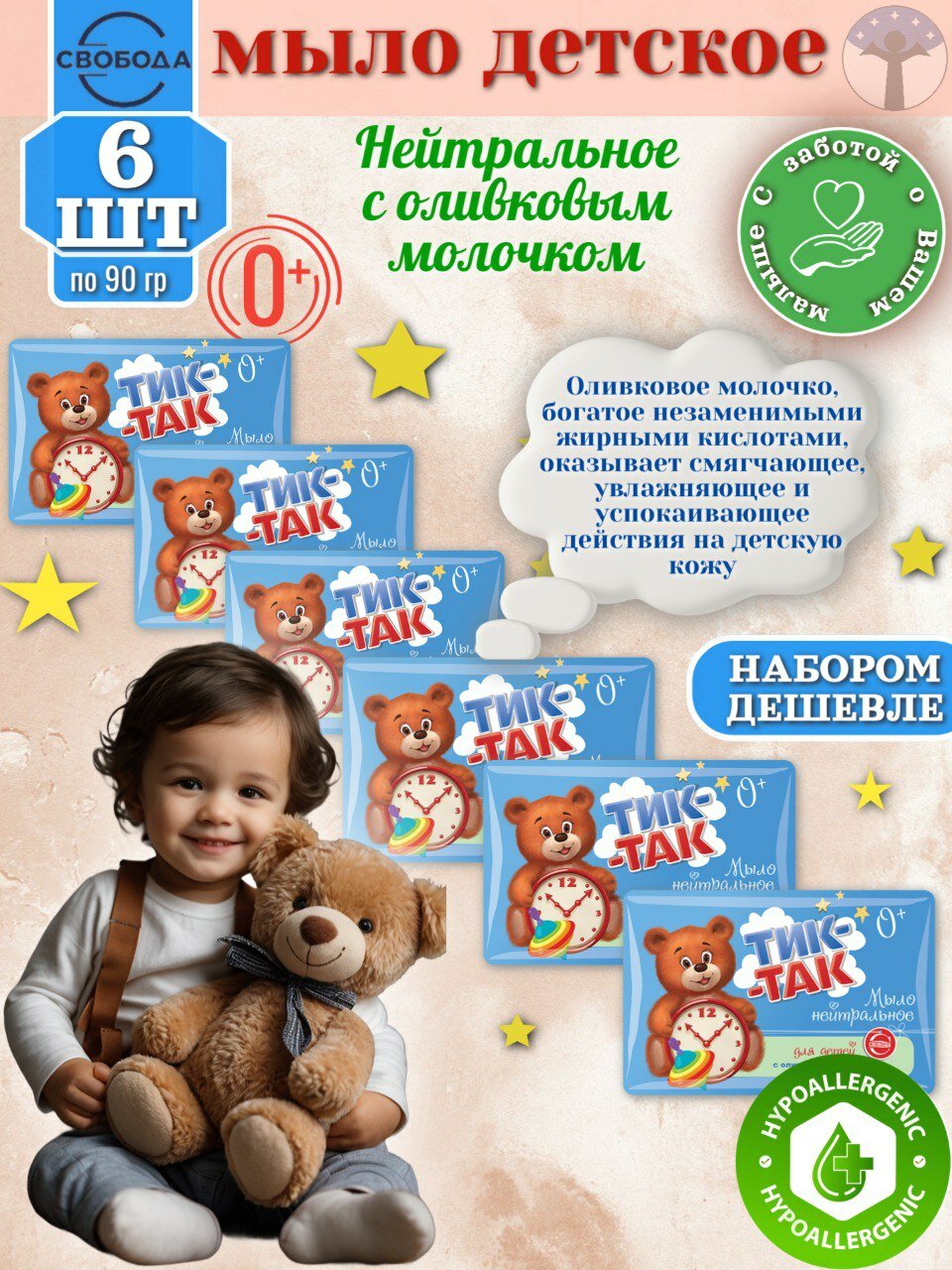 Свобода Тик-Так Мыло детское нейтральное с оливковым молочком 0+ , набор 6 х 90г