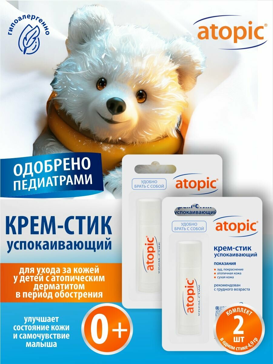Atopic Крем-стик детский успокаивающий 4,9 гр. х 2 шт.