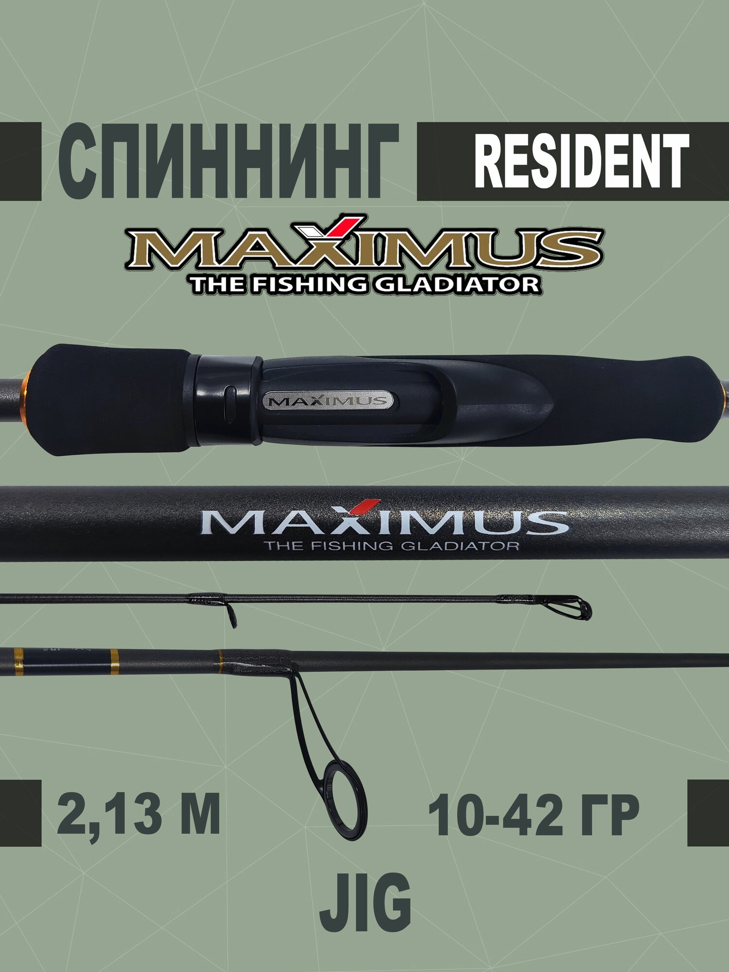 Спиннинг Maximus RESIDENT JIG 10-42 гр 2,13 м для рыбалки