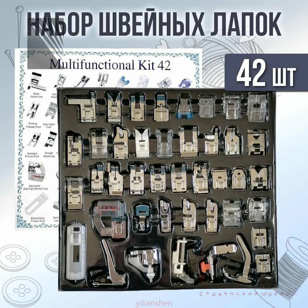 Набор швейных лапок в наборе 42 шт, для бытовых швейных машин / Прижимные лапки/ Подрубочные и подгибные лапки yilianshengJZY