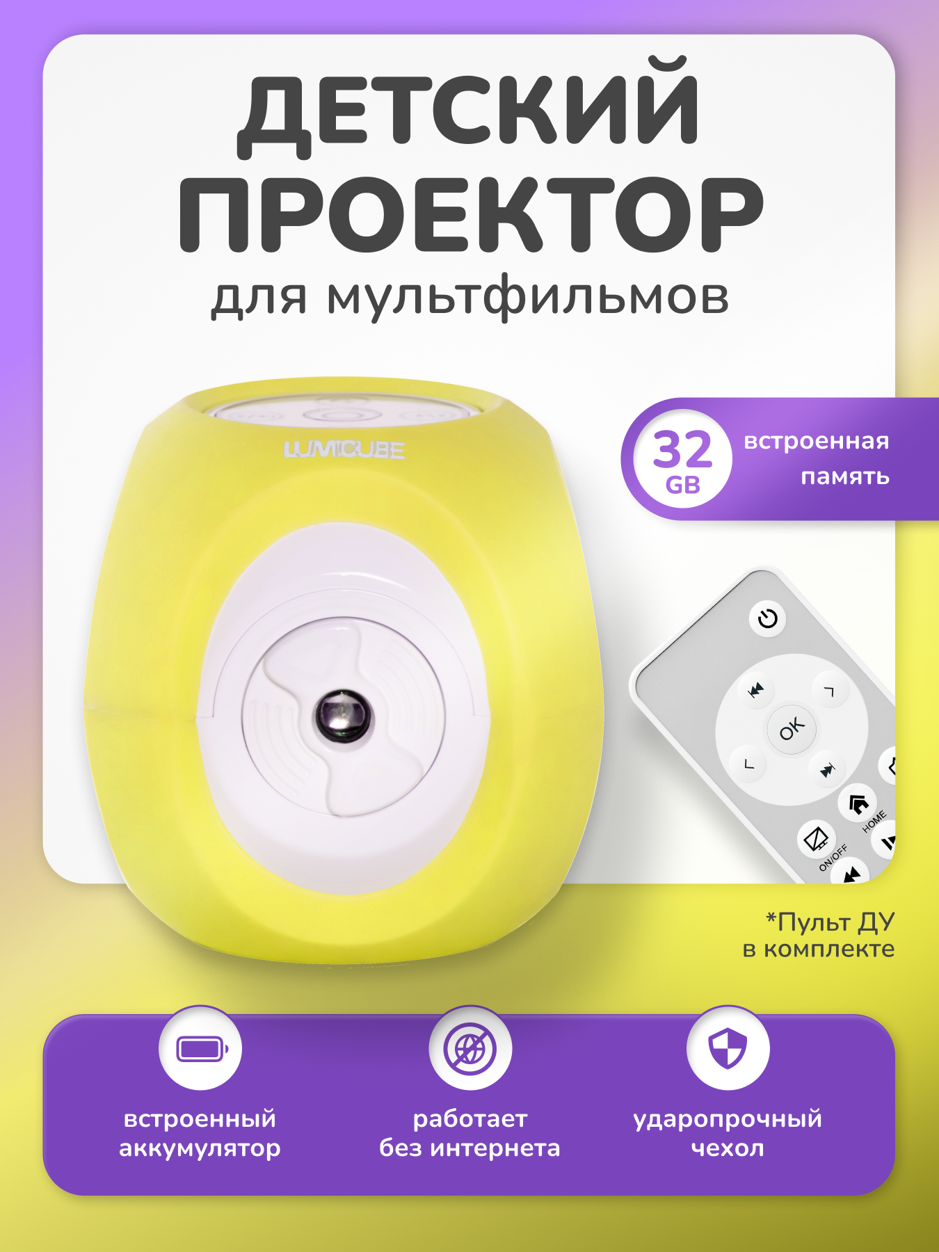 Детский портативный мини-проектор / Мини-кинотеатр с динамиком для мультиков LUMICUBE, желтый