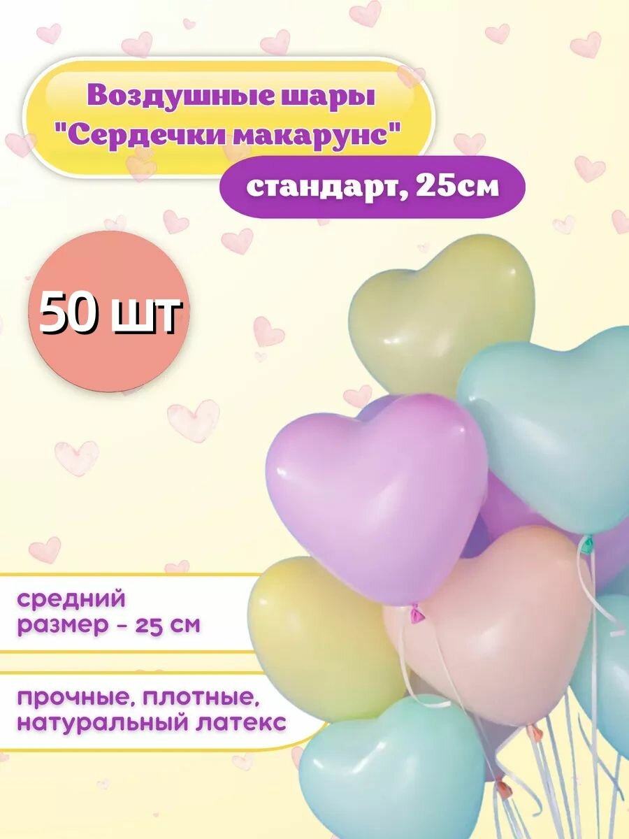 Воздушные шарики "сердечки макарунс 50 шт." диаметр 25 см, латексные.