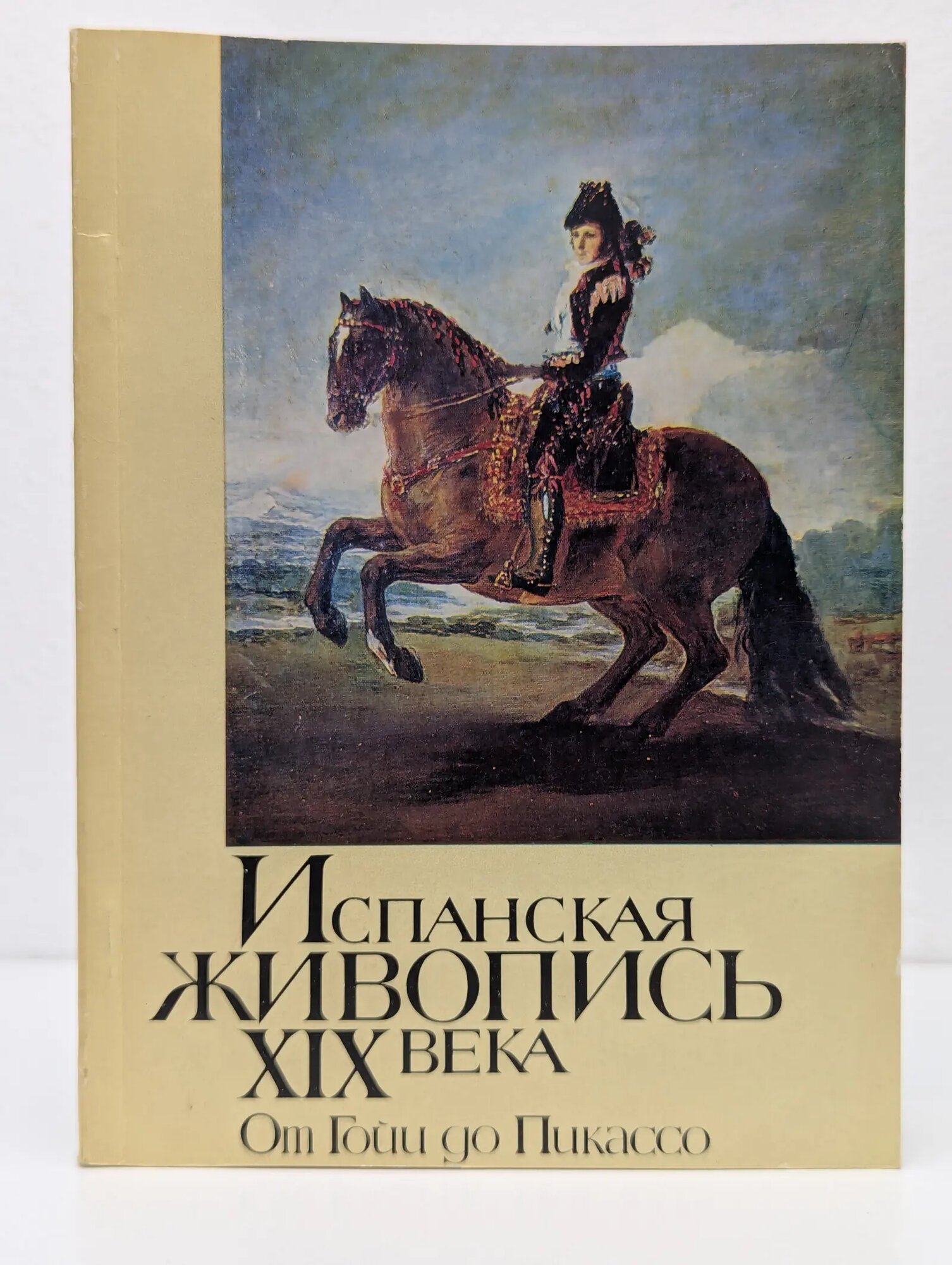 Испанская живопись XIX века. От Гойи до Пикассо Сборник 1987