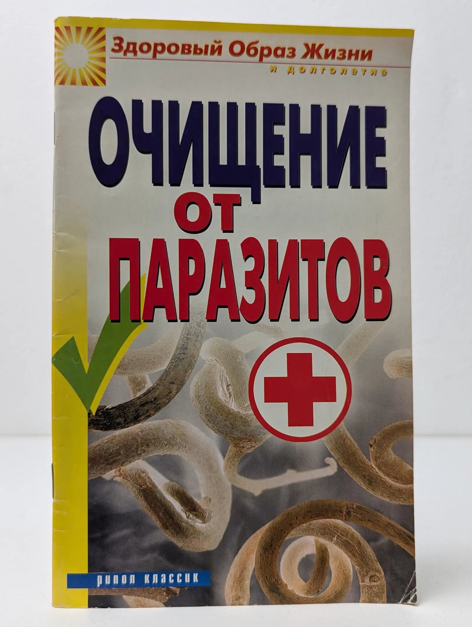 Здоровый образ жизни и долголетие. Очищение от паразитов Нестерова Дарья Владимировна 2010