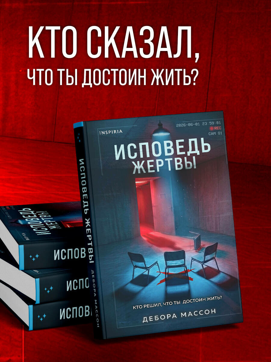 Массон Д. Исповедь жертвы — фото 1
