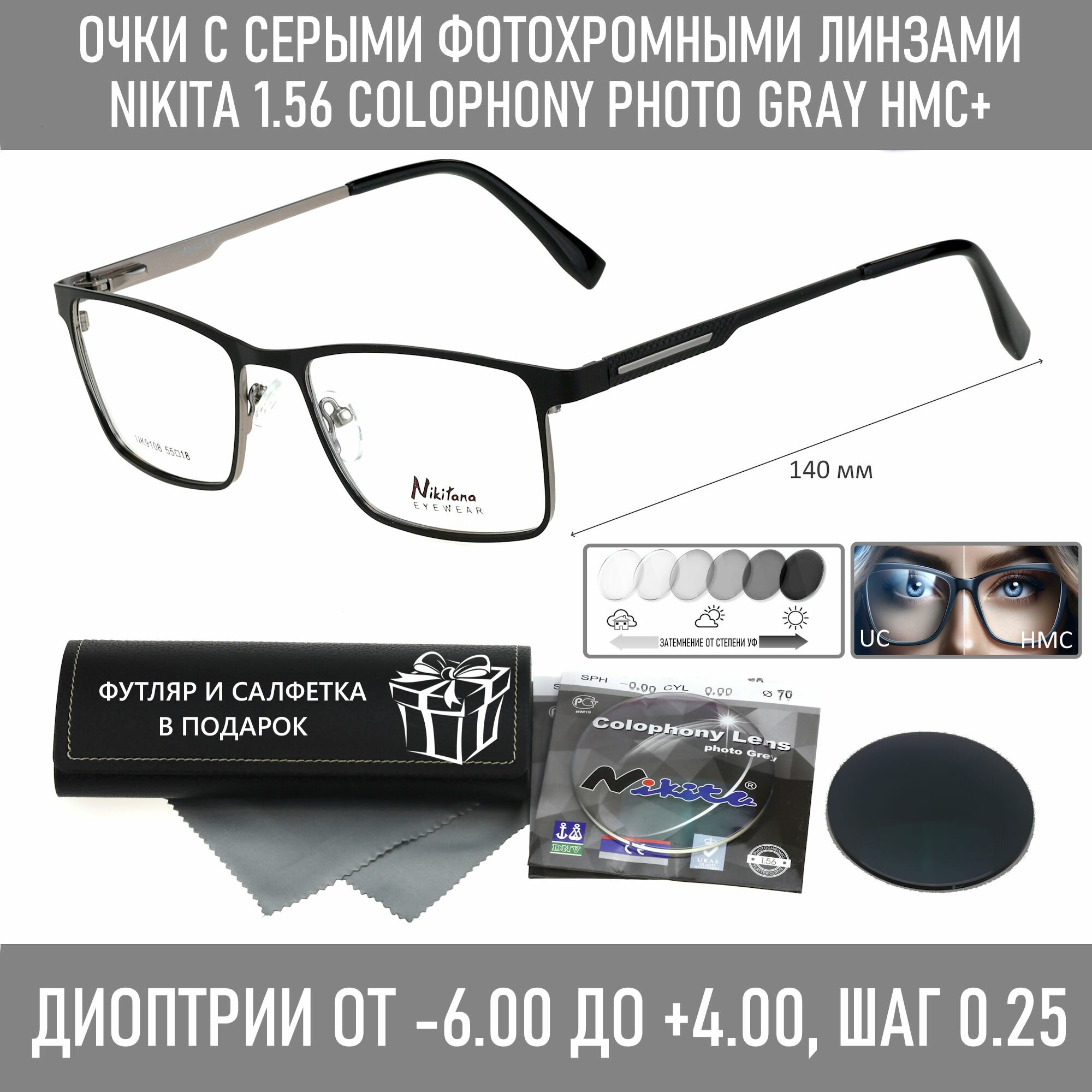 Очки корригирующие с футляром / стигматические NIKITANA мод. 9108 Цвет 2 с серыми фотохромными линзами (хамелеон) -2.50 РЦ 64-66
