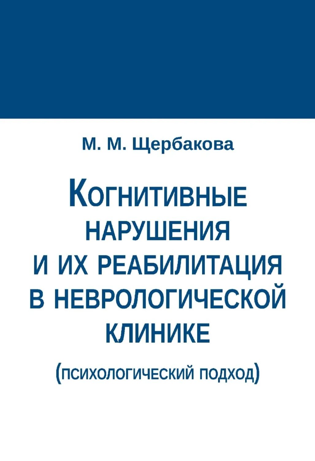 Когнитивные нарушения и их реабилитация в неврологической клинике (психологический подход) [Цифровая книга]