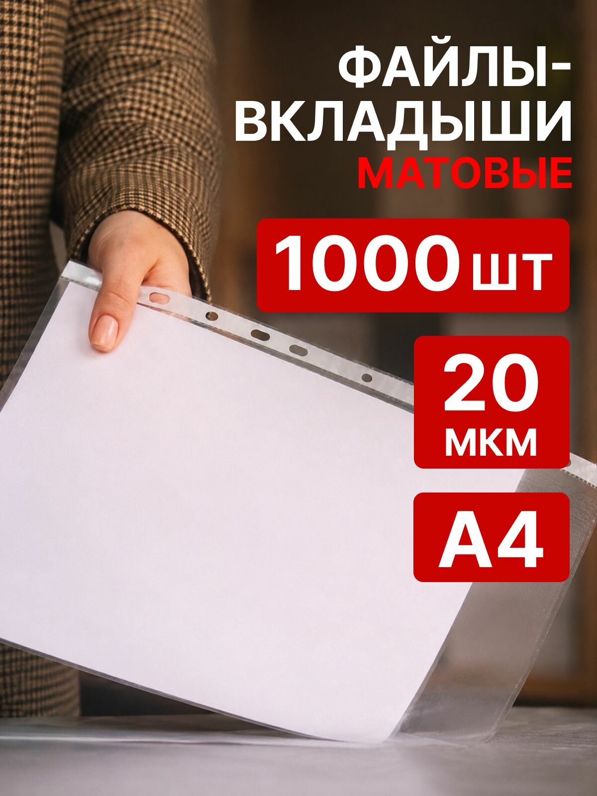Папка-файл вертикальная А4 1000 шт 20 мкм фактура "апельсиновая корка"