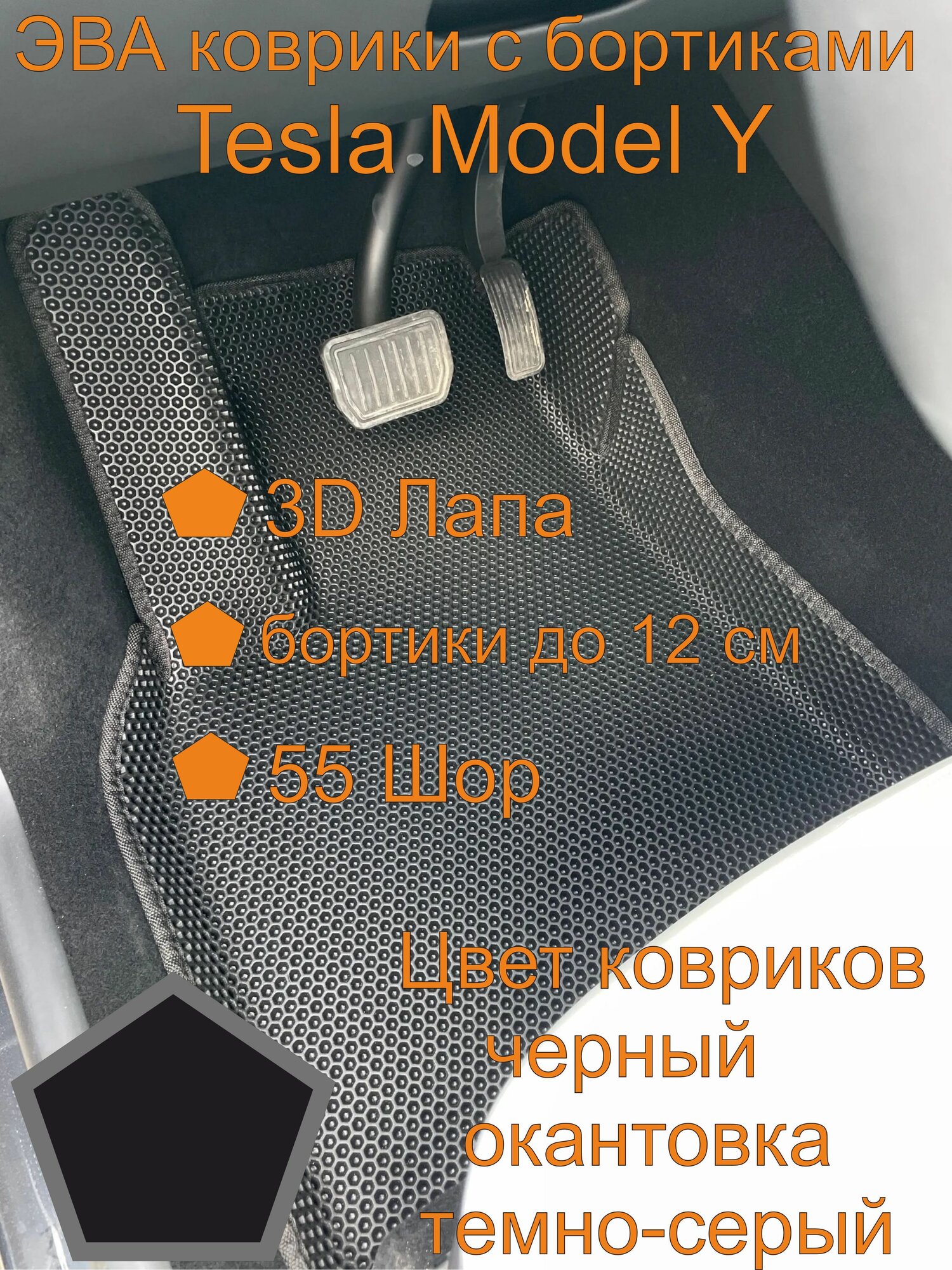 Эва коврики с бортиками Tesla Model Y Тесла Модель У