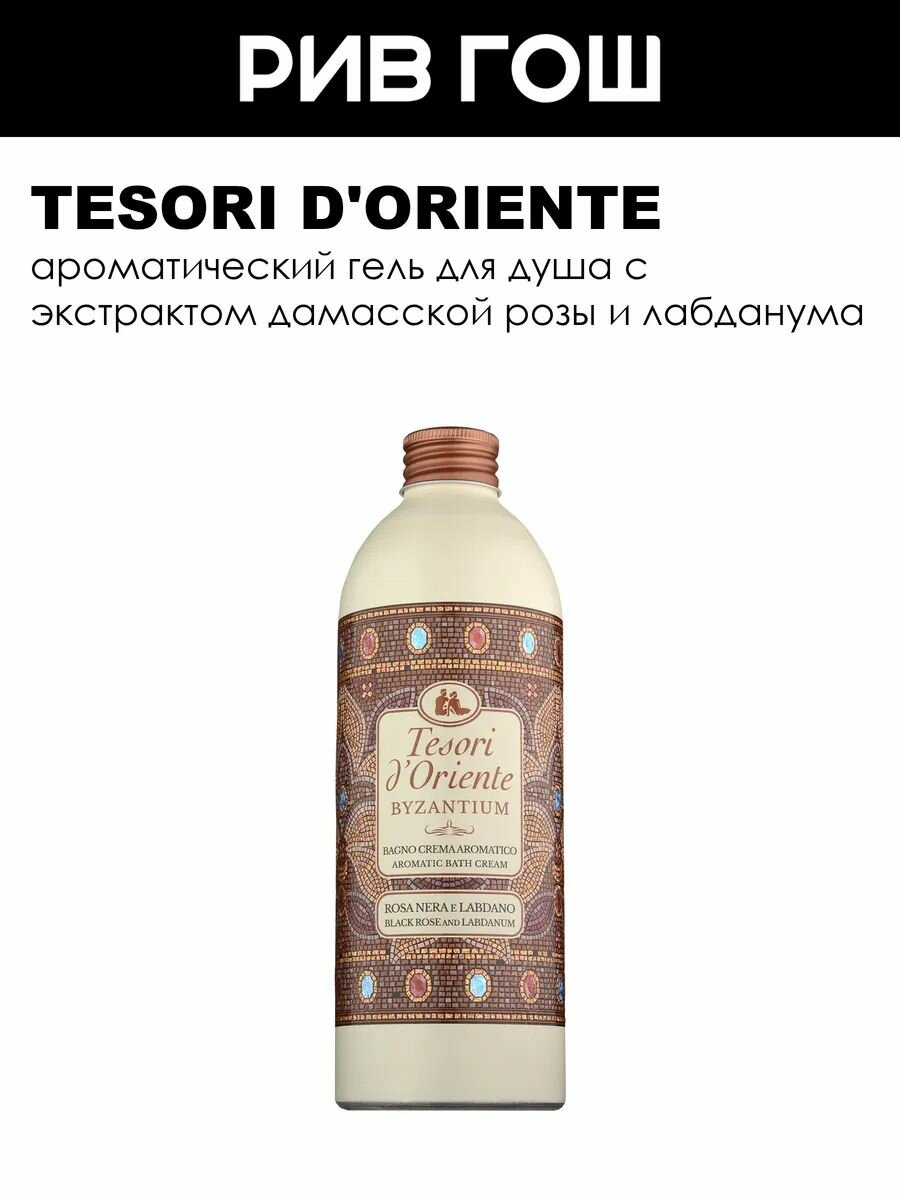 TESORI D'ORIENTE Гель для душа Византия с ароматом черной розы и лабданума, 500 мл