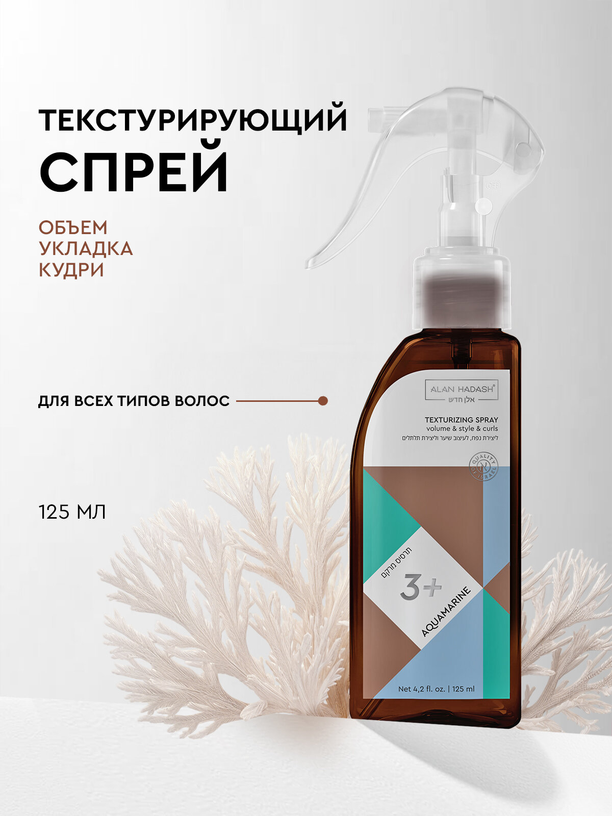 Спрей ALAN HADASH "AQUAMARINE" 3+, для объема и укладки, 125мл