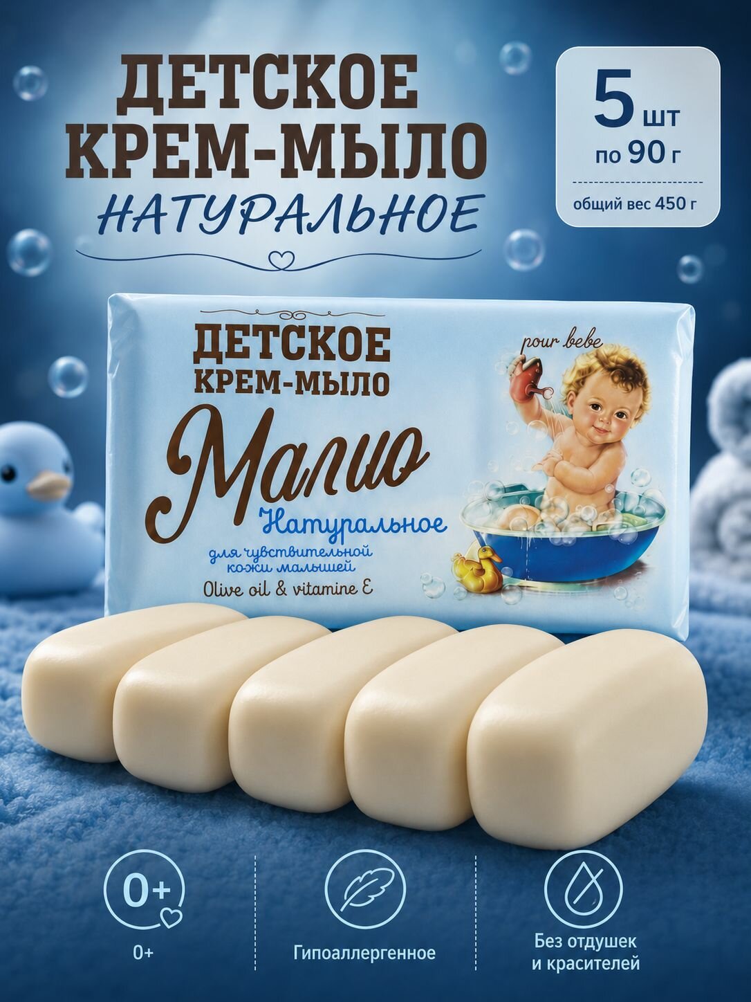 Крем мыло Детское Малио набор из 5 шт по 90 г Натуральное твердое косметическое классическое Malio набор мыла 5шт 90г детское твердое натуральное косметическое