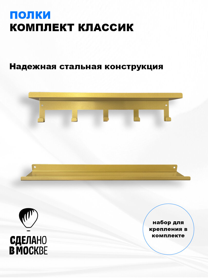 Комплект полок Классик/золотой