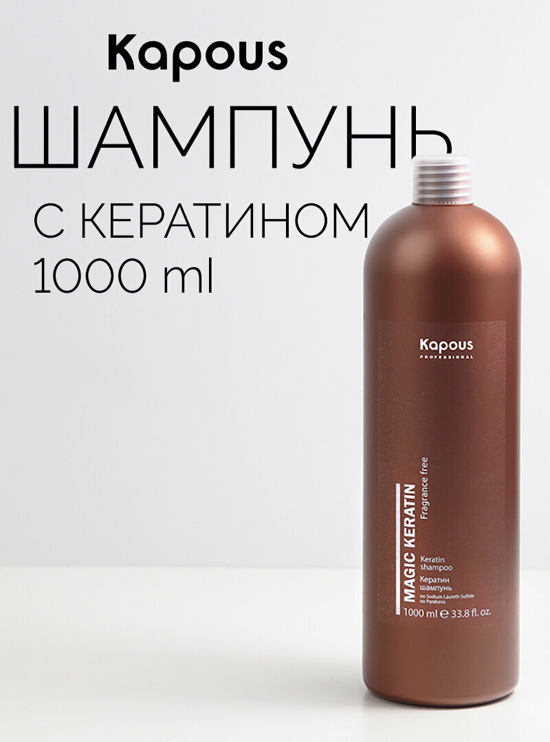 Кератин шампунь Kapous Professional «Magic Keratin», 1000 мл