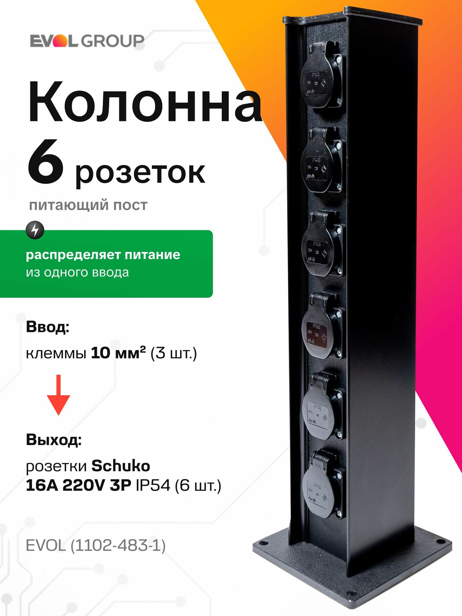 Питающий пост колонна с розетками 6шт Schuko 220VAC IP44 IK08 EVOL 1102-483-1