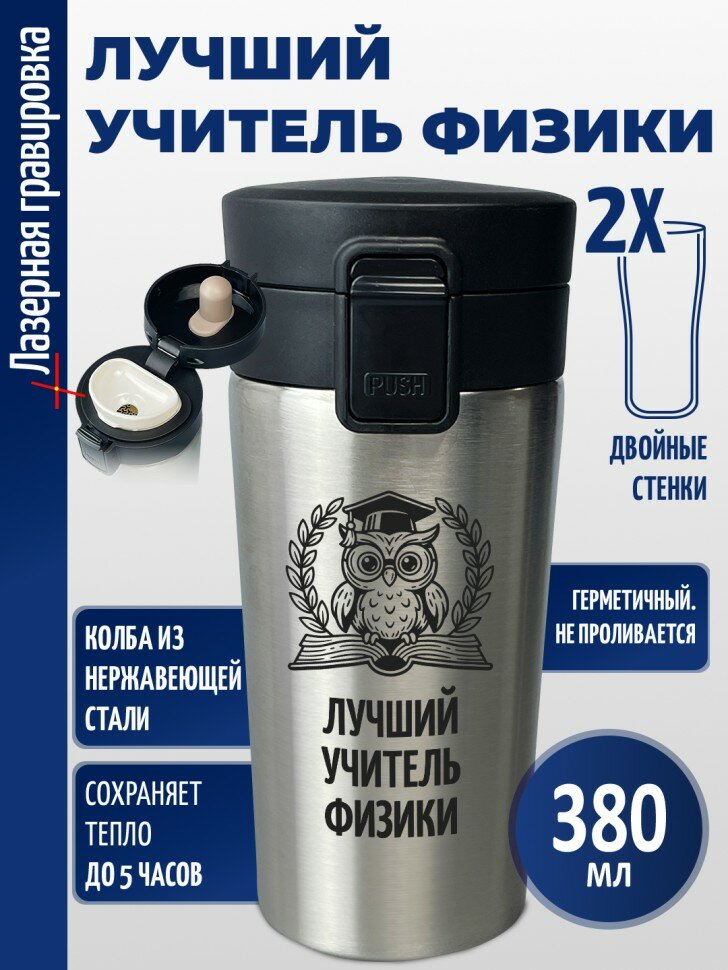 Термокружка "Лучший учитель физики"