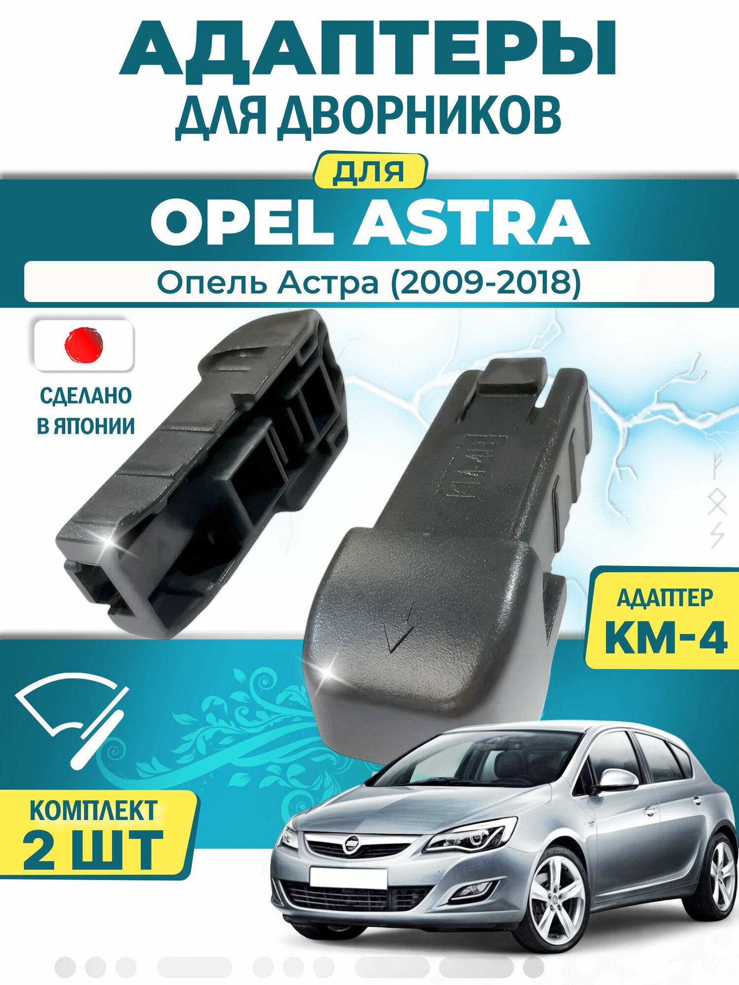 Адаптеры щеток стеклоочистителя для Opel Astra (J) (2009-2018) / Опель Астра / Крепление Push button (Кнопка 19мм) (KM-4) LYNX (Япония)