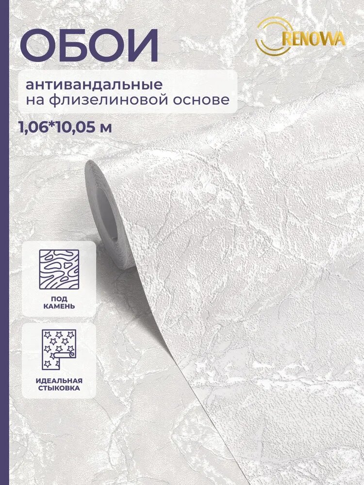 Обои флизелиновые метровые 1,06 RENOWA Стоун 01 Антивандальные, моющиеся, для гостиной, спальни, кухни, 1.06*10.05 м