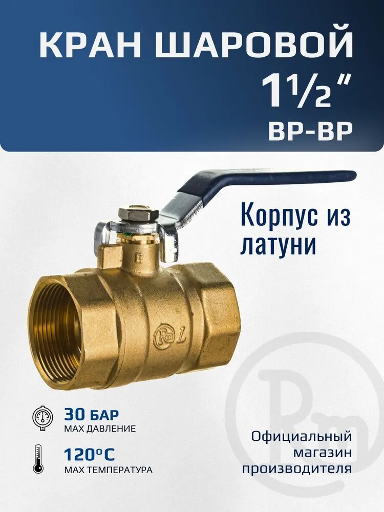 Кран шаровый 1 1/2 дюйма латунный RM-L ВР-ВР муфтовый, ручка рычаг Ду40 Ру30 (11Б27п1)