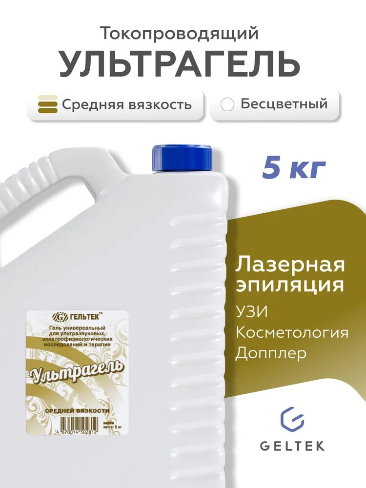 Гельтек Гель для УЗИ средней вязкости Ультрагель, для лазерной эпиляции, допплера, микротоков, контактный, токопроводящий, 5 кг