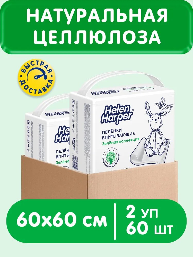 Пеленки одноразовые Helen Harper "Зеленая коллекция" 60*60, 60 шт. ( 2 уп. по 30 шт.) В коробе