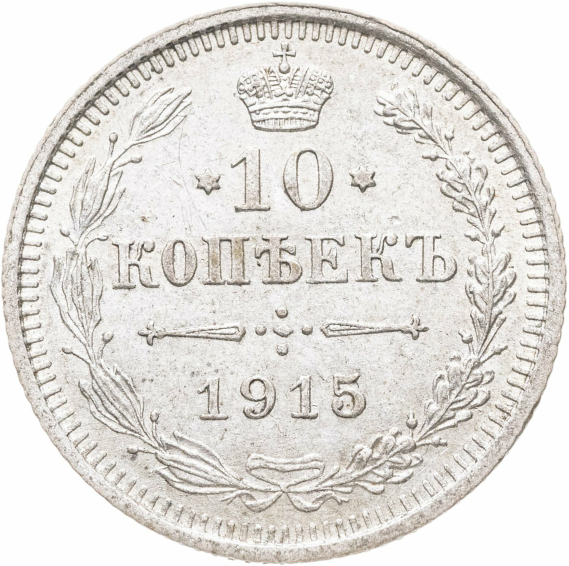 10 копеек 1915 ВС, Серебро 500, в сохранности XF-AU