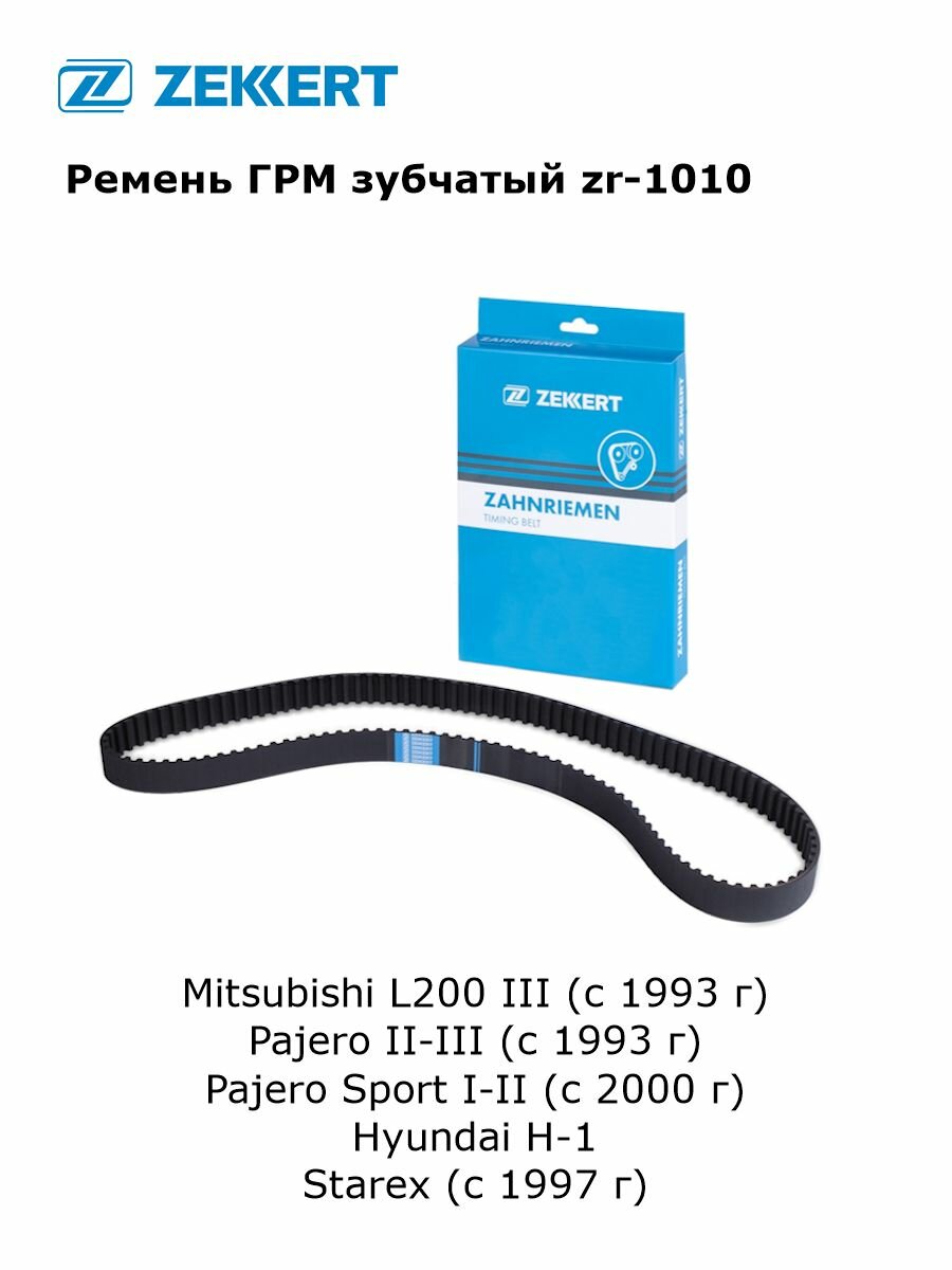 Ремень ГРМ зубчатый для Mitsubishi L200 III, Pajero II-III, Pajero Sport I-II, Hyundai H-1, Starex арт zr-1010