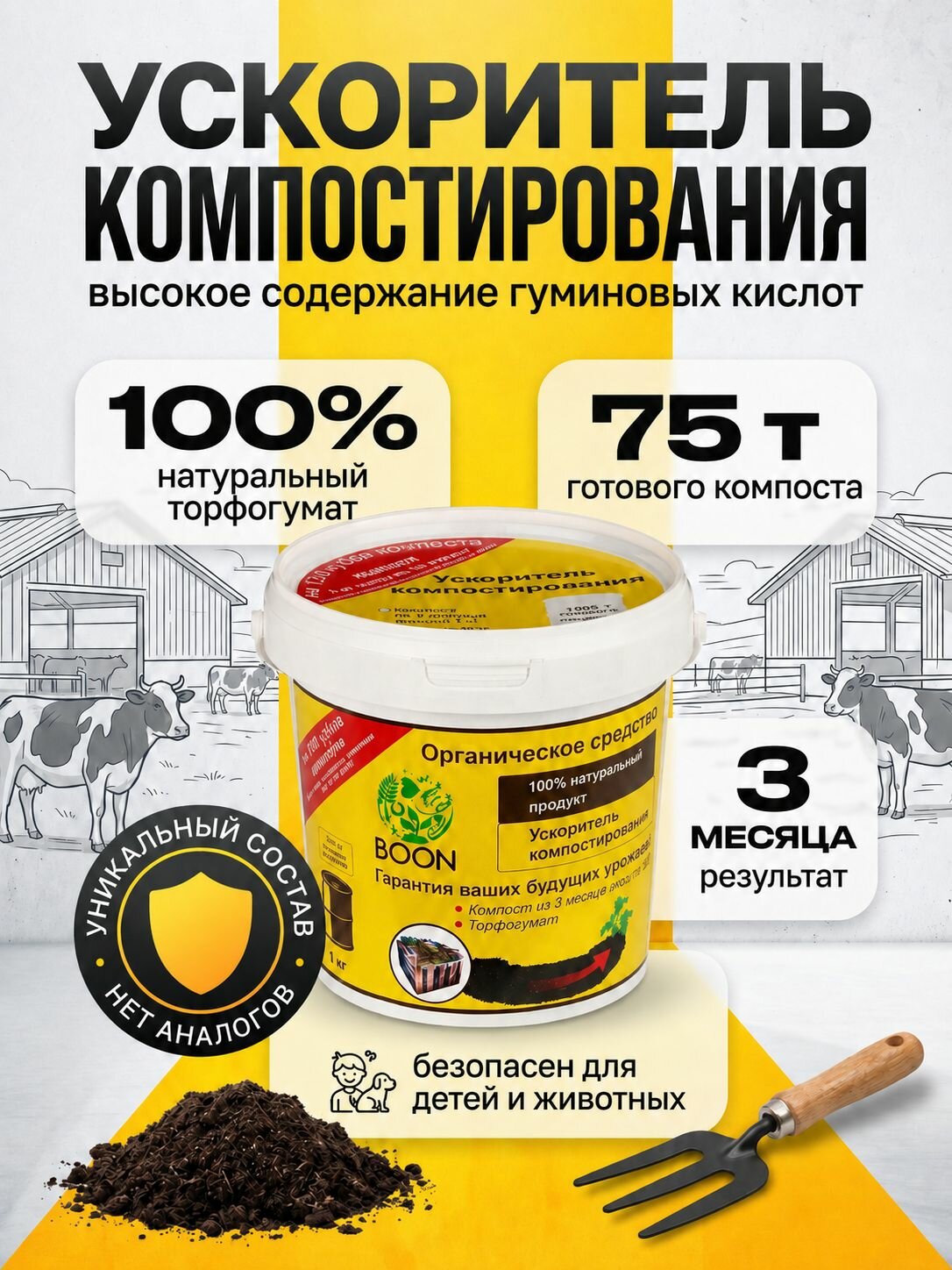 Ускоритель компостирования "BOON" 1 кг. Концентрат на 75 тонн компоста