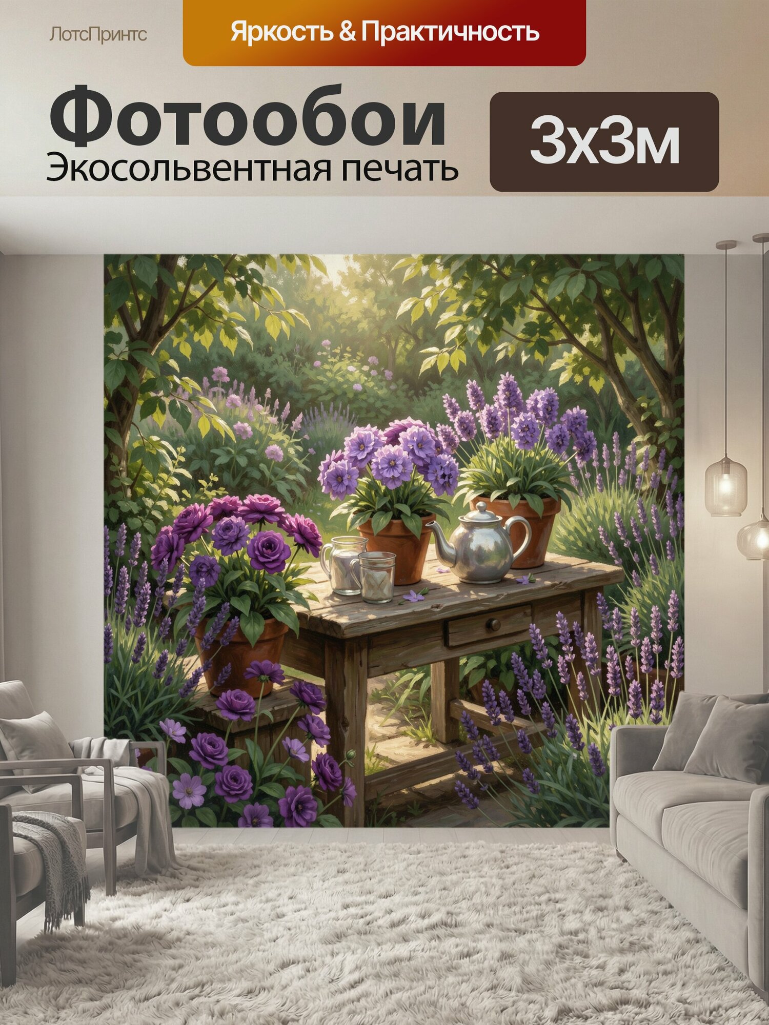 Фотообои "Лавандовый сад с цветами. Уютная летняя композиция: деревянный столик среди сиреневых и фиолетовых растений в горшках, чайник и." 300x300 см. экосольвентная печать