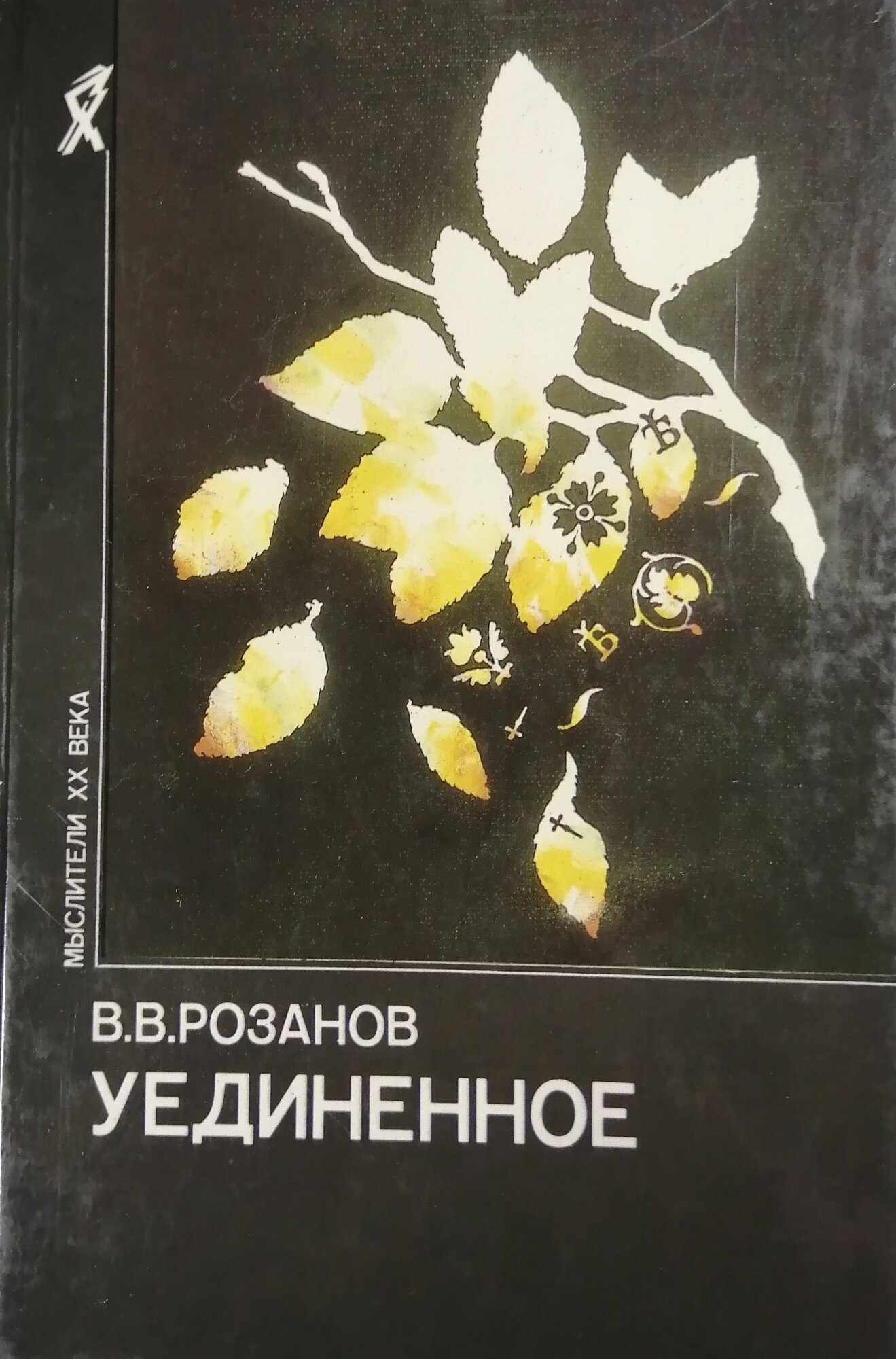 Уединенное