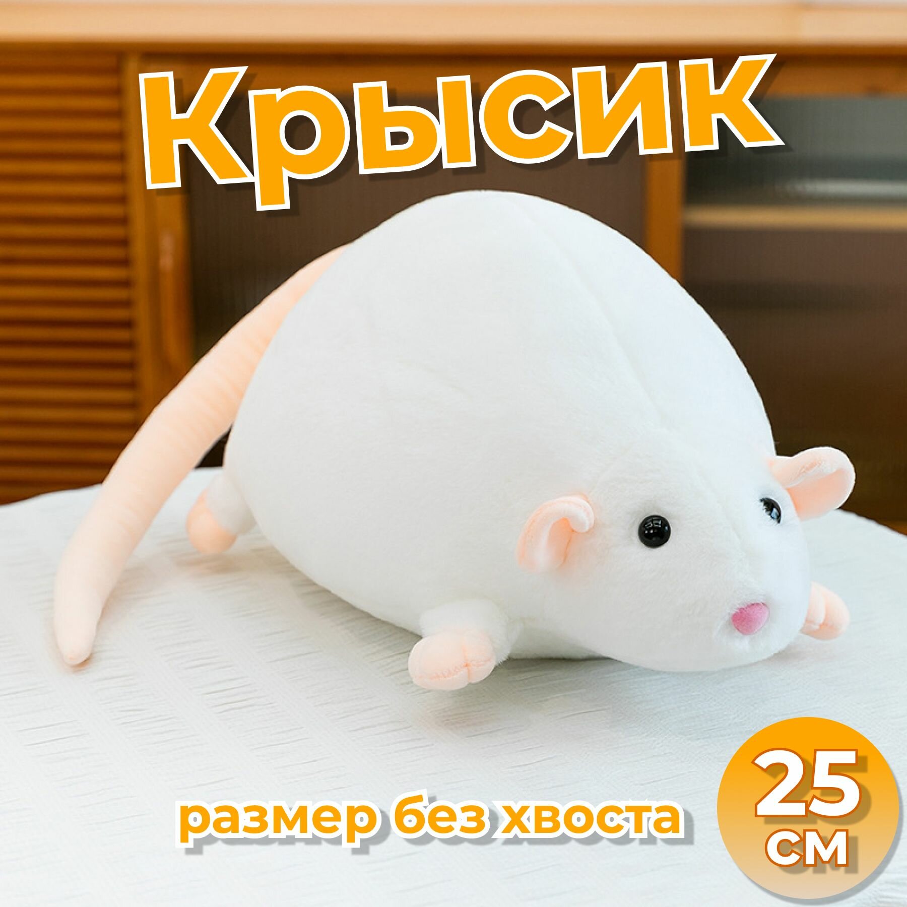 Мягкая игрушка крыска белая 25 см; крыса игрушка