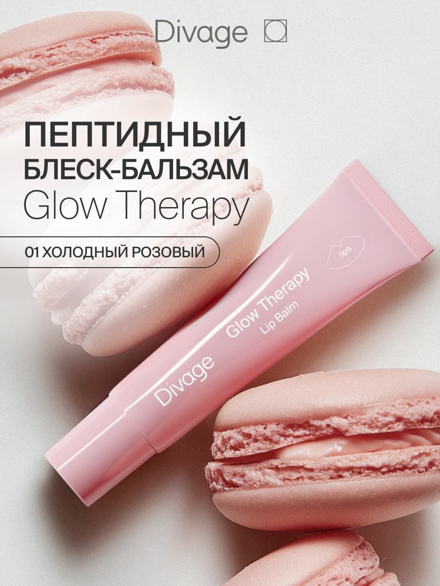 Divage Блеск бальзам для губ пептидный Glow Therapy тон 01 холодный розовый блеск для губ пептидный бальзам