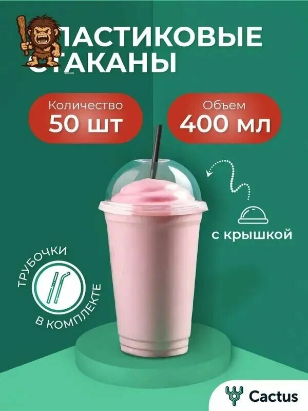 Стаканы одноразовые пластиковые с купольной крышкой, для коктейлей, десертов, смузи, Cactus, 400 мл набор 50 шт
