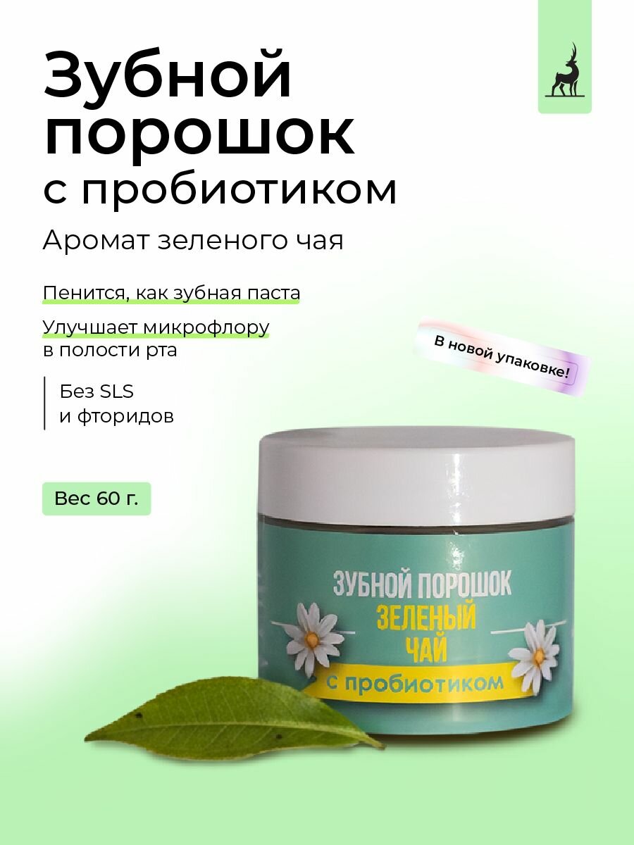 Зубной порошок с пробиотиком со вкусом зеленого ЧАЯ, отбеливающий, Королевский Марал, 60 грамм
