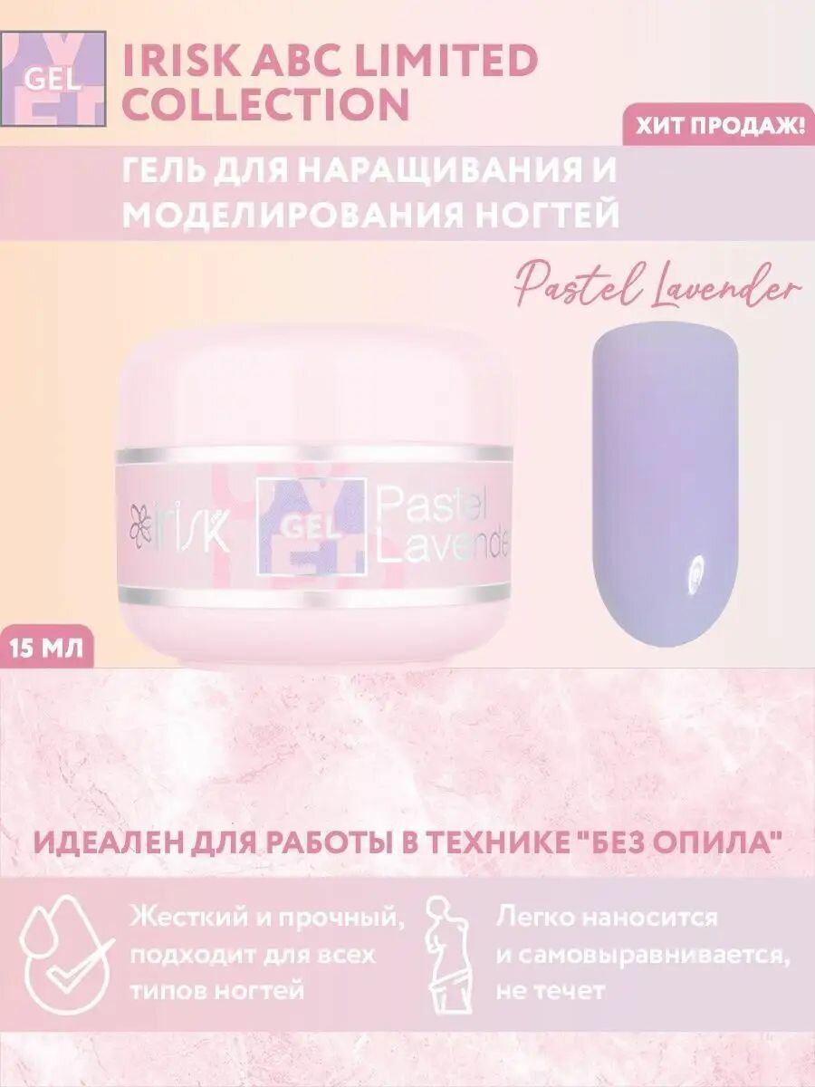 IRISK Гель для наращивания, моделирования ногтей ABC Limited Collection, оттенок №54 пастельный лавандовый, 15 мл