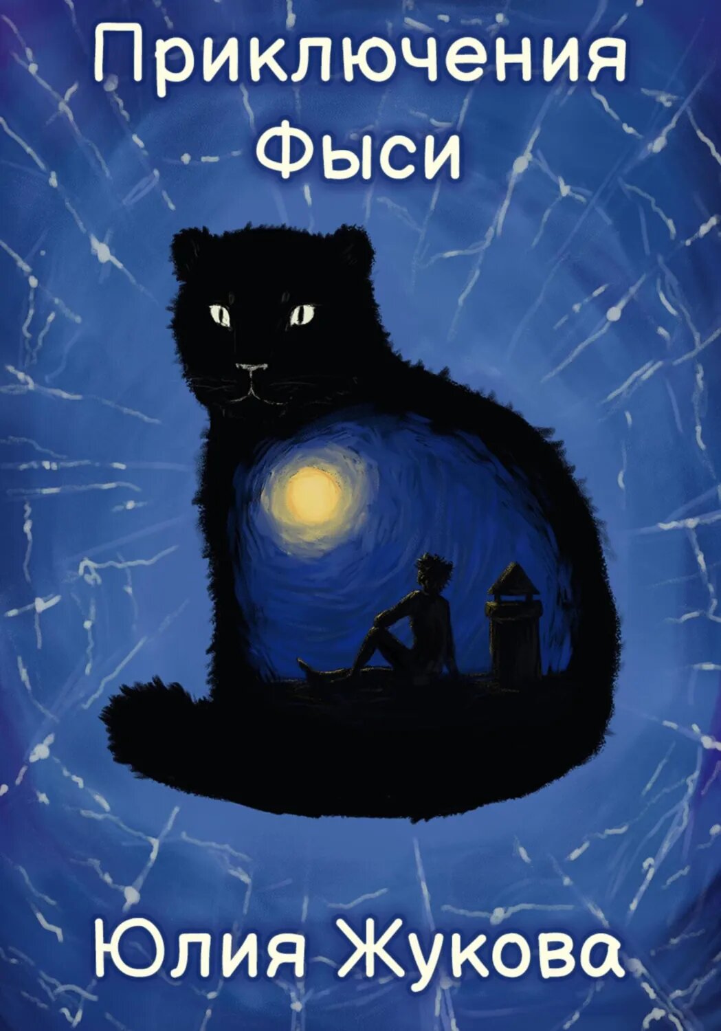 Приключения Фыси [Цифровая книга]