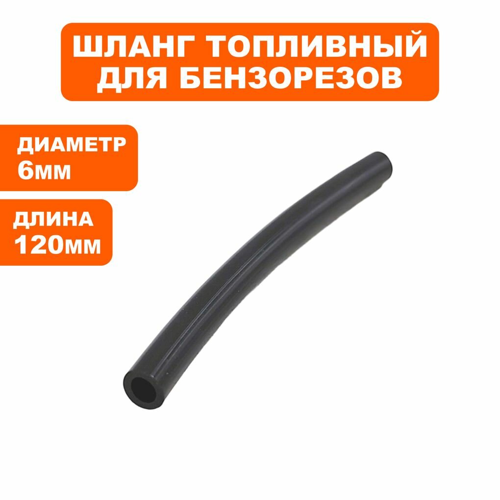 Шланг топливный для бензорезов GS400-16"
