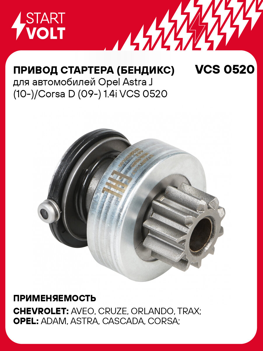 Привод стартера (бендикс) для автомобилей Opel Astra J (10-)/Corsa D (09-) 1.4i VCS 0520 StartVolt
