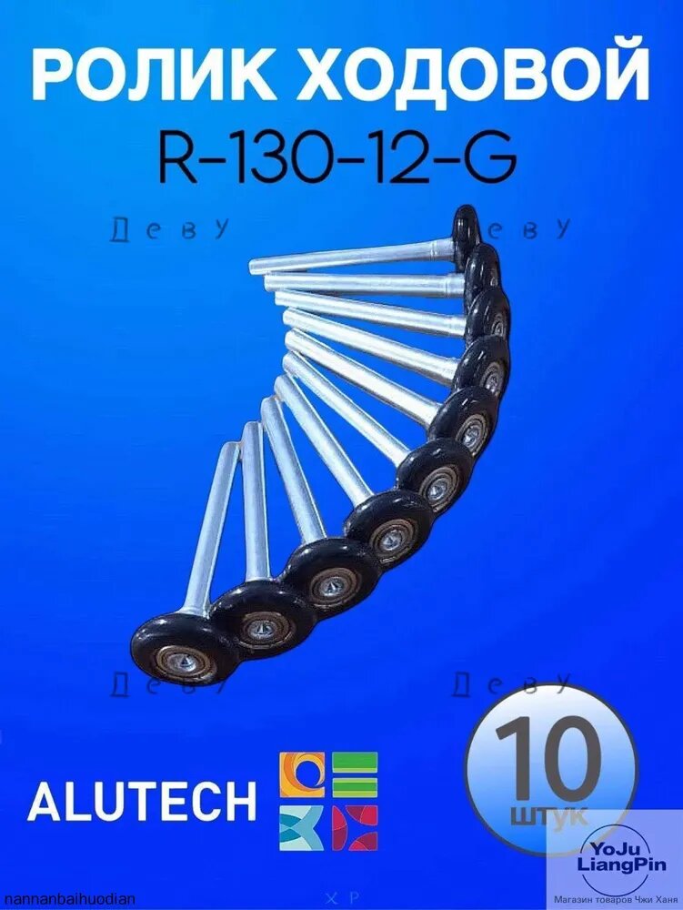 ALUTECH Ролик ходовой, R-130-12-G ( 10 штук)
