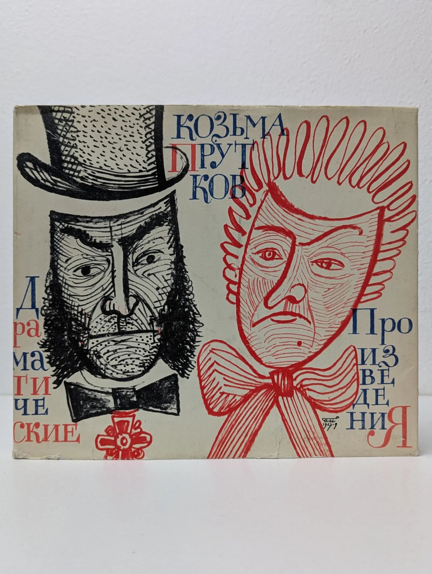 Козьма Прутков. Драматические произведения Прутков Козьма Петрович 1974