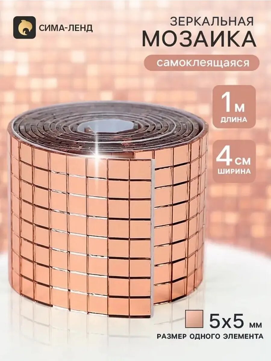 Самоклеящаяся мозаика розовое золото 4 см x 1 м