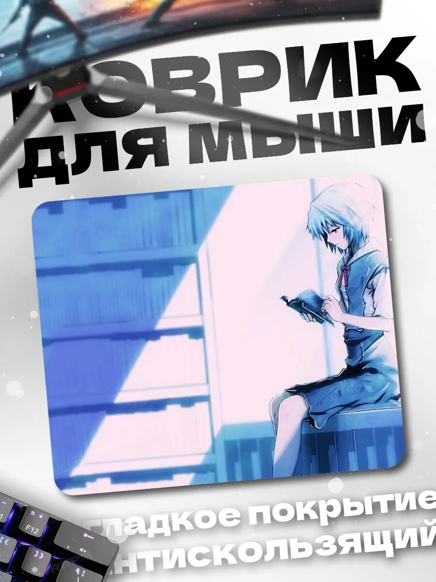 Коврик для мыши Рей Аянами читает