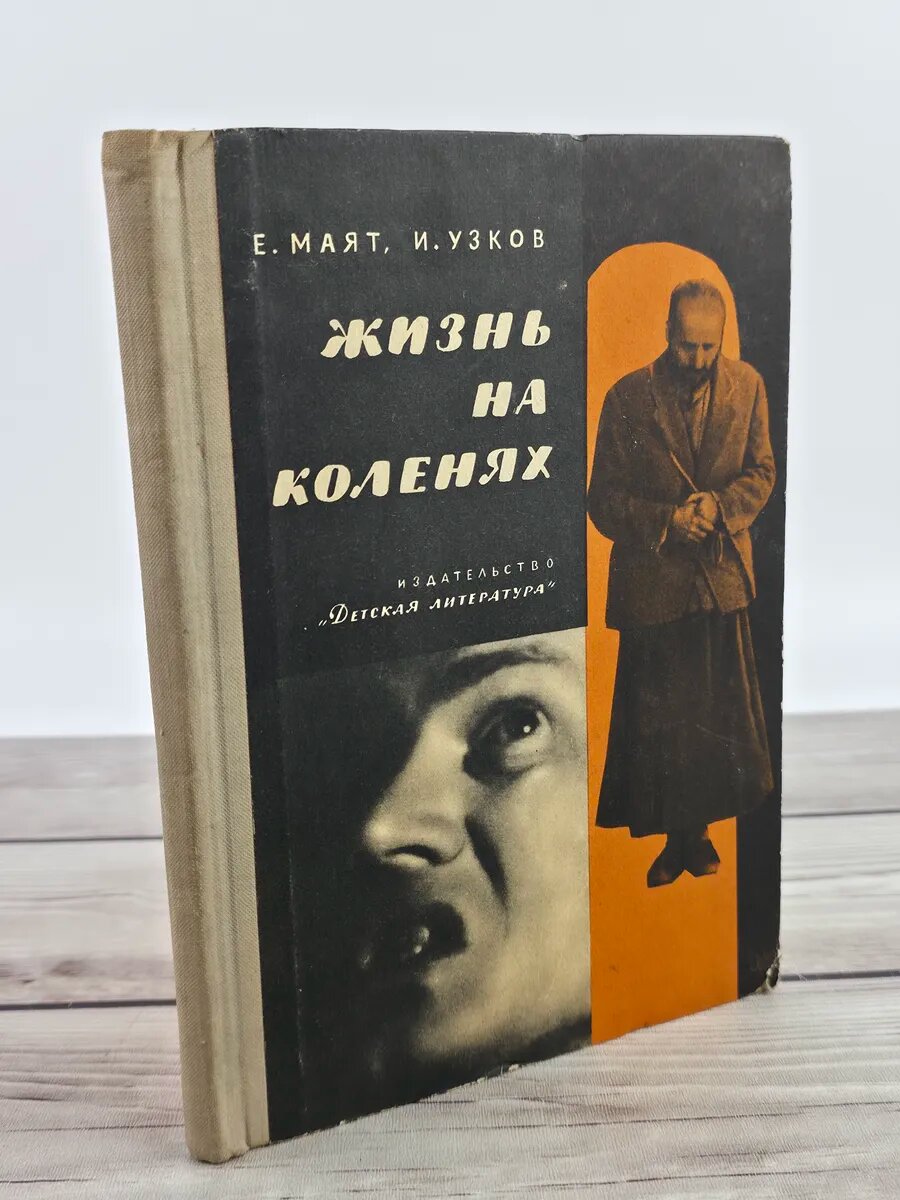 Е. Маят, И. Узков. Жизнь на коленях.