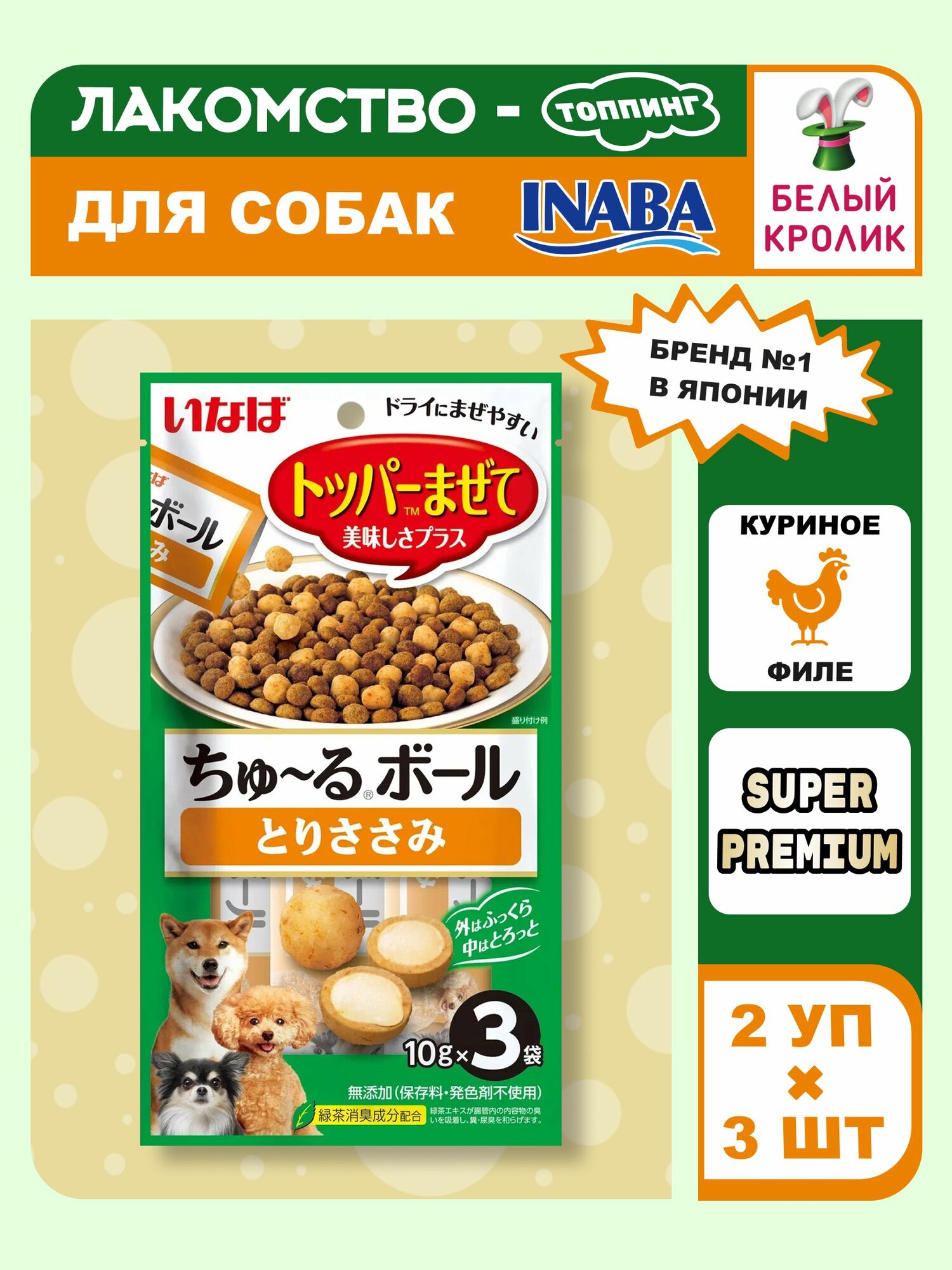 Inaba Churu Ball лакомство для собак шарики с куриным филе топпинг 30гр*2шт