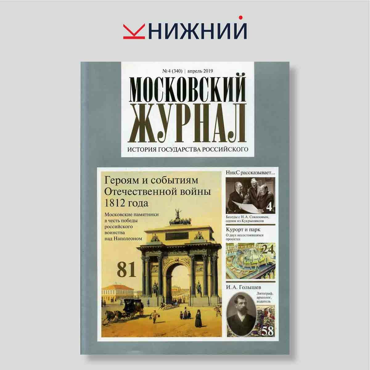 Журнал Московский журнал №4, апрель 2019