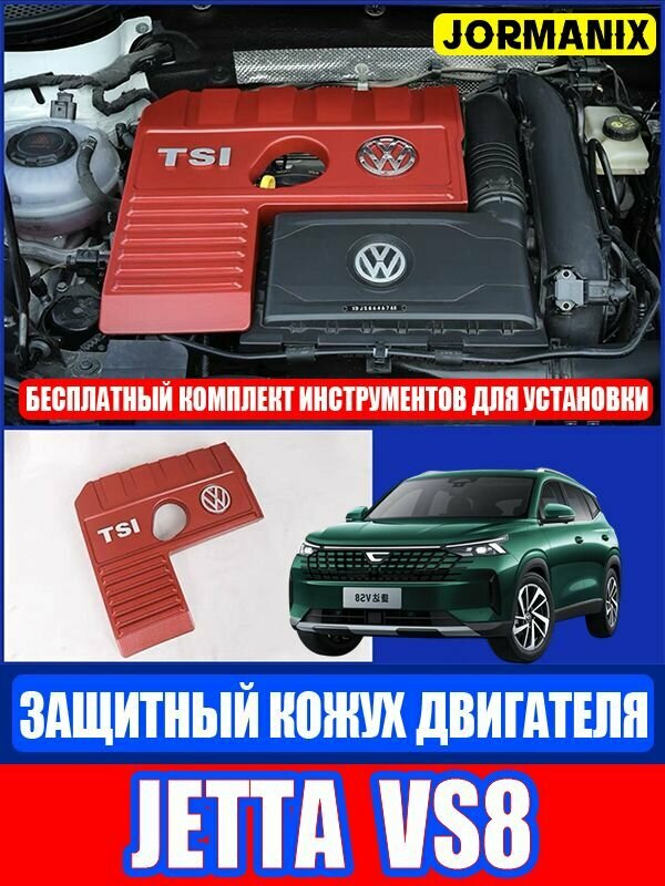 Защитный кожух двигателя Jetta VS8, Аксессуары для защиты автомобиля Jetta VS8
