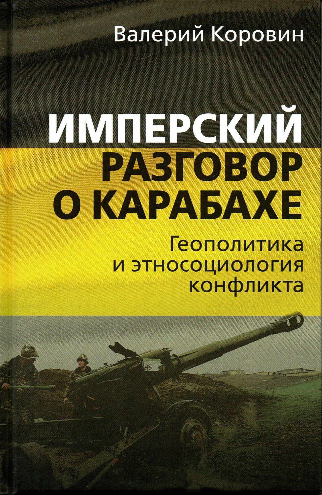 Имперский разговор о Карабахе. Геополитика и этносоциология конфликта