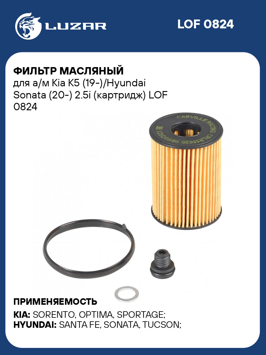 Фильтр масляный для а/м Kia K5 (19-)/Hyundai Sonata (20-) 2.5i (картридж) LOF 0824 LUZAR